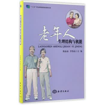 老年人生理结构与机能