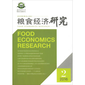 粮食经济研究（2016 第2辑）