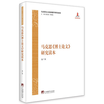 正版 马克思<<博士论文>>研究读本9787511725059