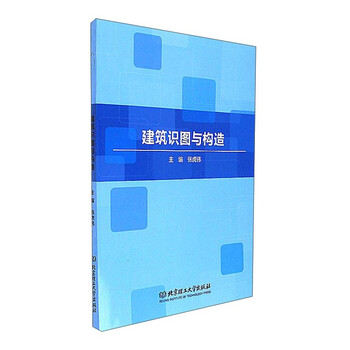 {正版新书}建筑识图与构造9787568236362
