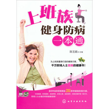 正版 上班族健身防病一本通9787122198839