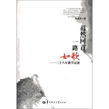蓦然回首 一路如歌：三十八年教学足迹
