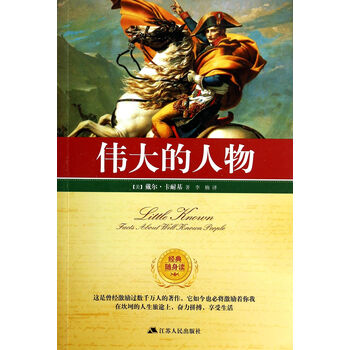 伟大的人物/经典随身读