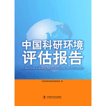 中国科研环境评估报告