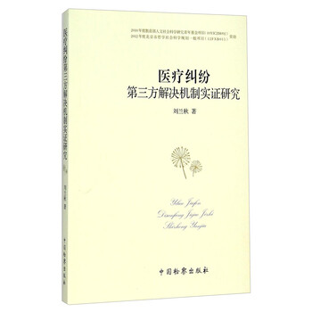 医疗纠纷第三方解决机制实证研究