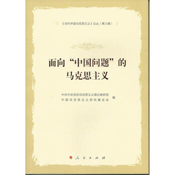 面向“中国问题”的马克思主义9787010143415