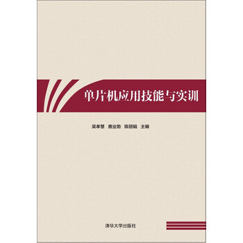 单片机应用技能与实训
