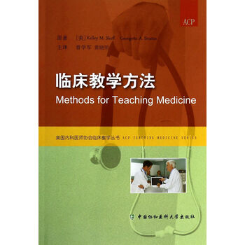 临床教学方法/美国内科医师协会临床教学丛书