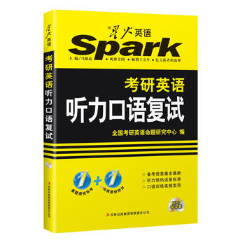 星火英语·2016年考研复试英语口语：考研英语听力口语复试（真题透视导考 名师原创特训 附光盘）