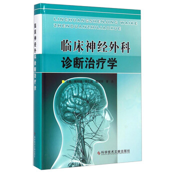 临床神经外科诊断治疗学