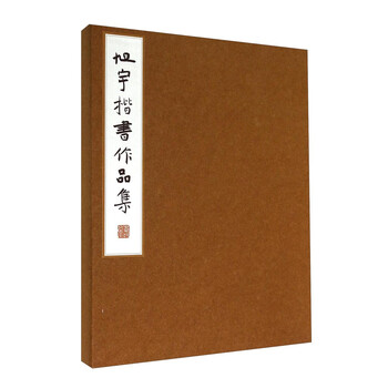 旭宇楷书作品集