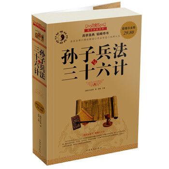 国学典藏书系 孙子兵法与三十六计（超值白金版）