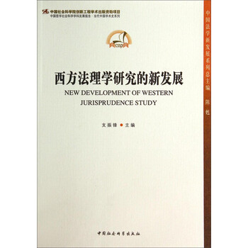 中国法学新发展系列：西方法理学研究的新发展