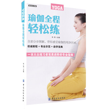   瑜伽全程轻松练9787518009060中国纺织