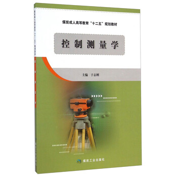   控制测量学9787502046811煤炭工业