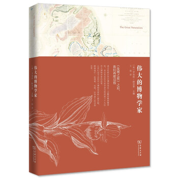 伟大的博物学家