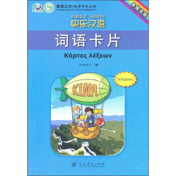 快乐汉语词语卡片（希腊语版）
