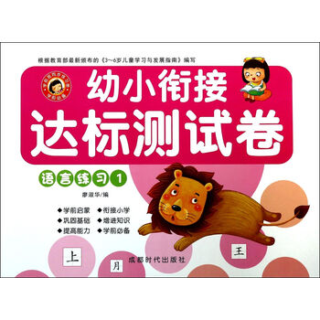 语言练习(1)/幼小衔接达标测试卷