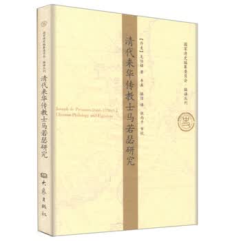 清代来华传教士马若瑟研究