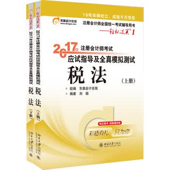 东奥会计在线 轻松过关1 2017年注册会计师考试教材辅导 应试指导及全真模拟测试：税法（上下册）