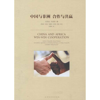 中国与非洲/合作与共赢/书籍/经济/世界经济