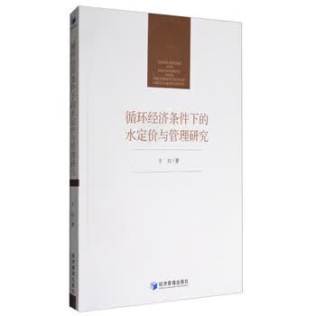 循环经济条件下的水定价与管理研究
