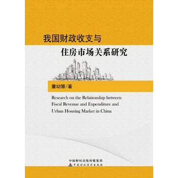 我国财政收支与住房市场关系研究