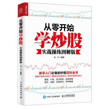 从零开始学炒股(实战操练图解版)（人邮普华出品）