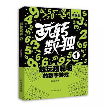 玩转数独（精编版1）6-12岁 提升思维力 智力开发 孩子越玩越聪明的数字游戏 数学名师推荐