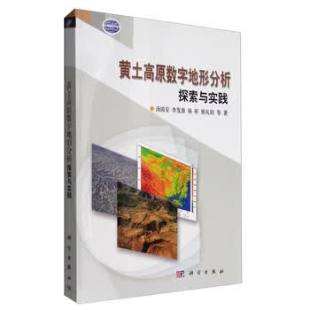 黄土高原数字地形分析探索与实践