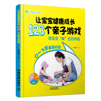 让宝宝健康成长123个亲子游戏