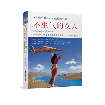 正版 不生气的女人：女人唯有修心，才能得到幸福9787504763129