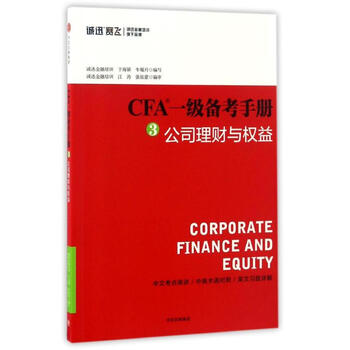 CFA一级备考手册(3)公司理财与权益