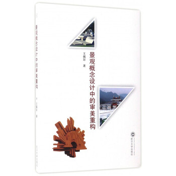 景观概念设计中的审美重构