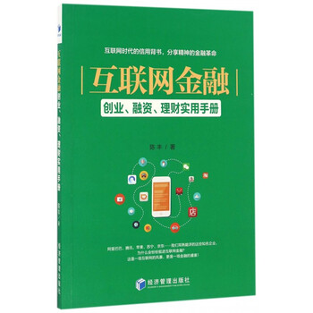 互联网金融(创业融资理财实用手册)