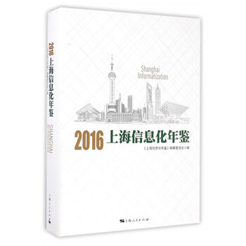 2016上海信息化年鉴