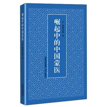 崛起中的中国蒙医:长篇报告文学