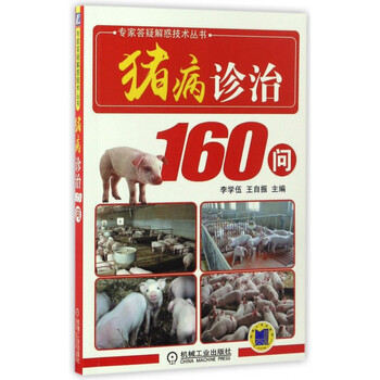 猪病诊治160问/专家答疑解惑技术丛书