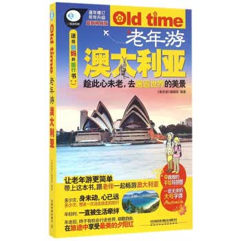 老年游澳大利亚(*新畅销版)/亲历者旅游书架