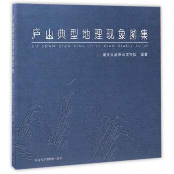 庐山典型地理现象图集