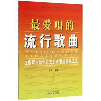 最爱唱的流行歌曲/最爱唱的歌曲系列