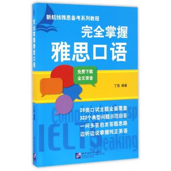 完全掌握雅思口语(新航线雅思备考系列教程)