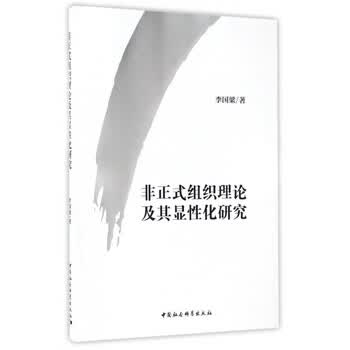 非正式组织理论及其显性化研究