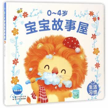 生活习惯/0-4岁宝宝故事屋