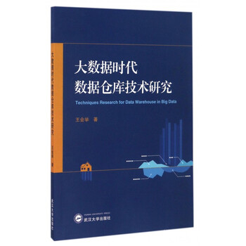 大数据时代数据仓库技术研究