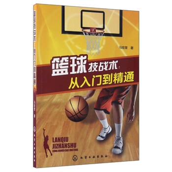 篮球技战术：从入门到精通