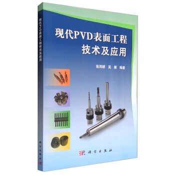 现代PVD表面工程技术及应用