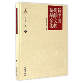 新中国捐献文物精品全集（马衡卷 上）