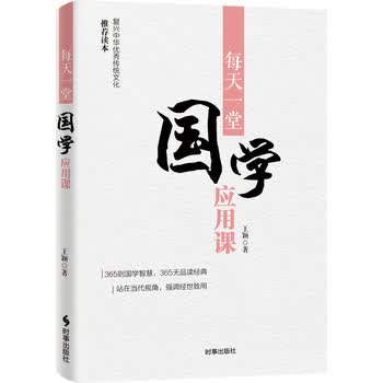 {正版新书}国学应用课9787519500726