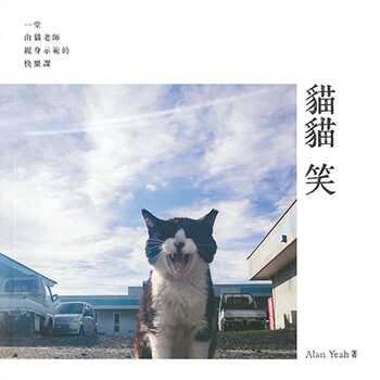 猫猫笑 港台原版 艺术摄影 宠物影集 Alan Yeah 万里机构.知出版